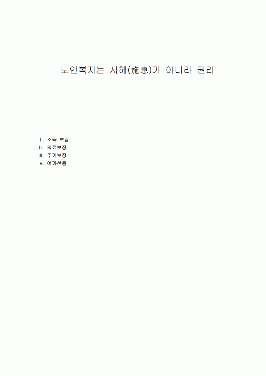 노인복지는 시혜(施惠)가 아니라 권리