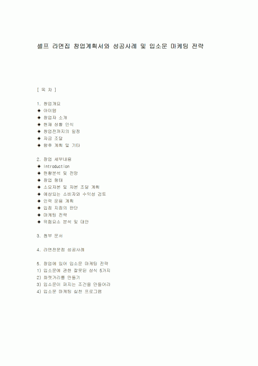 [사업계획서]셀프 라면집 창업계획서와 성공사례 및 입소문 마케팅 전략