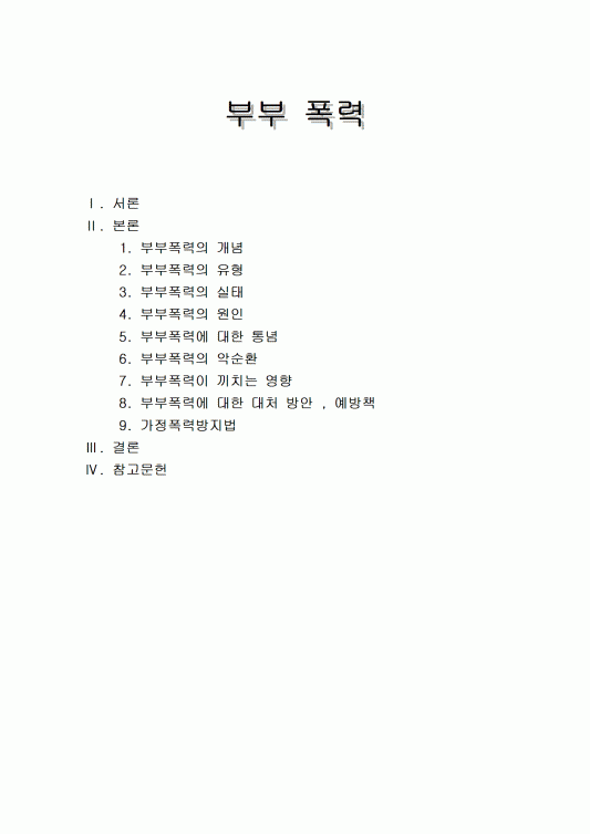 부부 폭력 레포트 자료