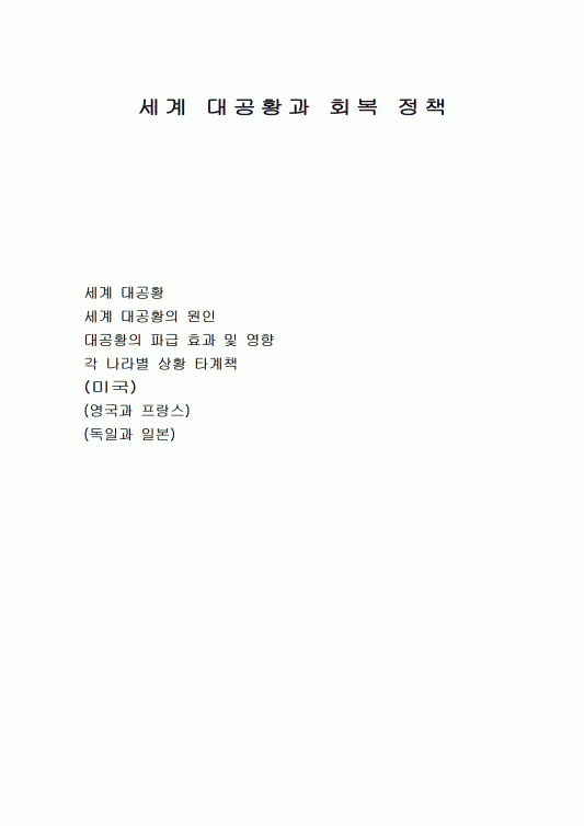 세계 대공황과 회복 정책