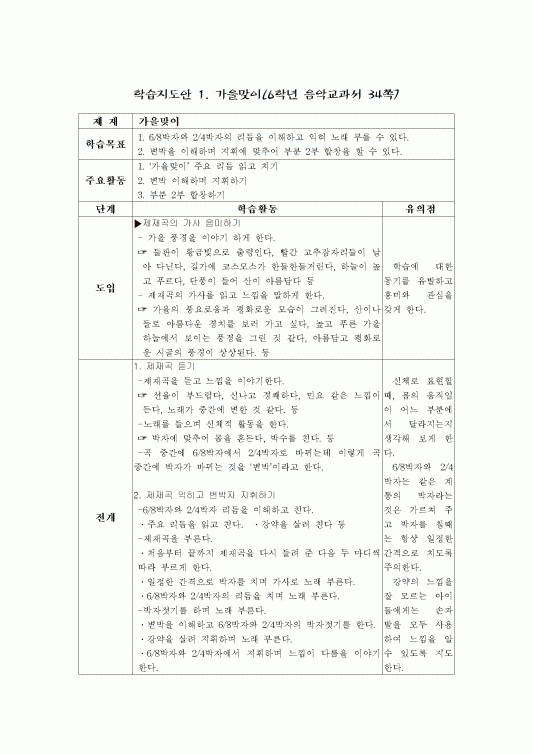 음악 지도안-가을맞이(6학년 음악교과서 34쪽)