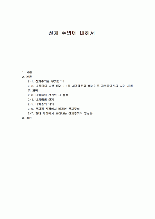 전체 주의에 대해서
