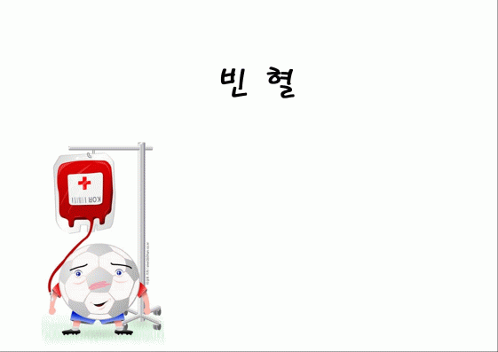 빈혈에 대하여