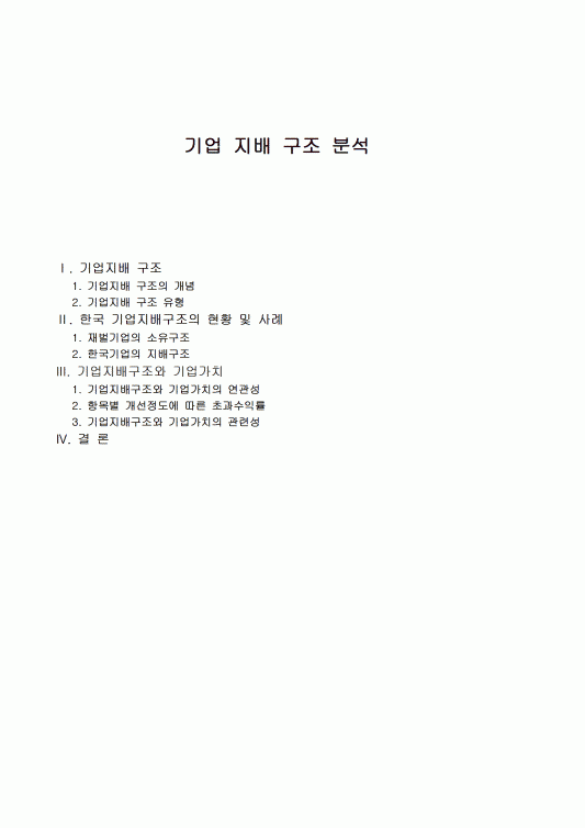기업 지배 구조 분석