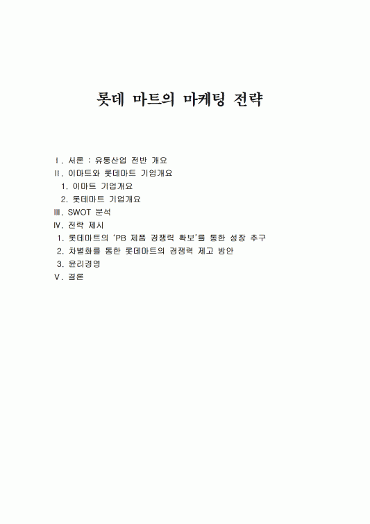 [인문과학] 롯데 마트의 마케팅 전략