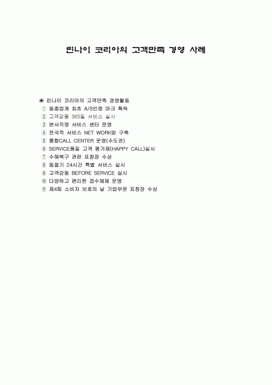 린나이 코리아의 고객만족 경영 사례