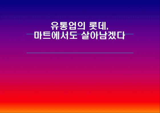 롯데 마트의 마케팅 전략