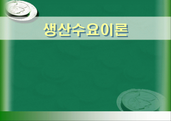 생산수요이론