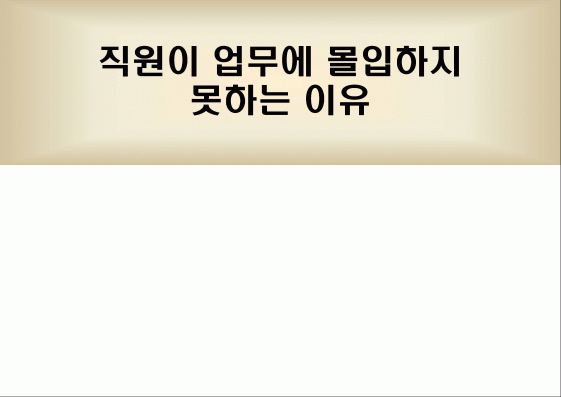 직원이 업무에 몰입하지 못하는 이유