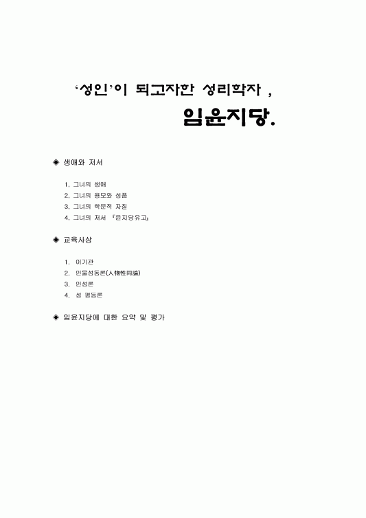 성인이 되고자한 성리학자 ,임윤지당