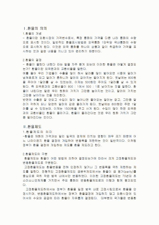 환율의 불안정이 국내경제에 미치는 영향