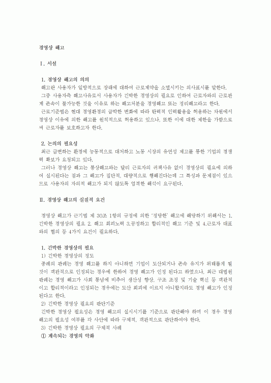 [사회과학] 경영상 해고