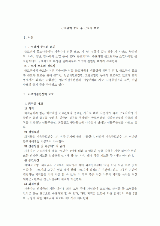 근로관계 종료 후 근로자 보호