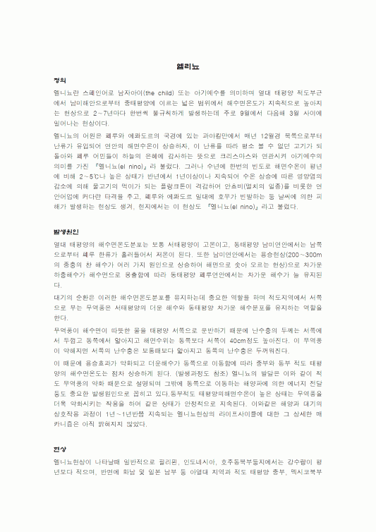 엘리뇨 (지구온난화현상)