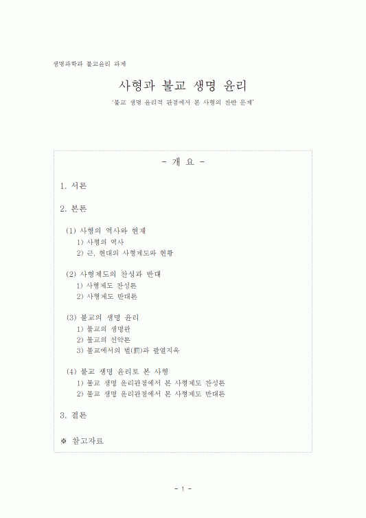 사형과 불교 생명 윤리