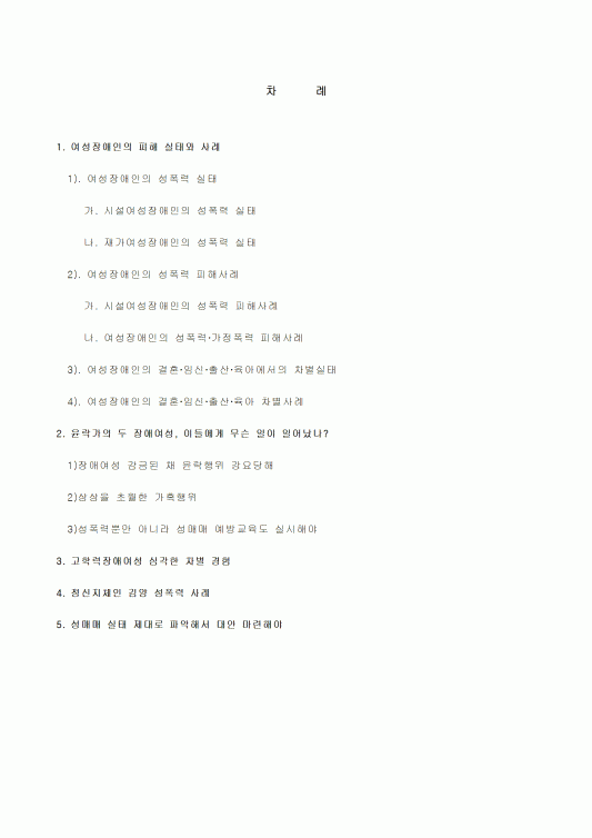 여성장애인의 피해 실태와 사례