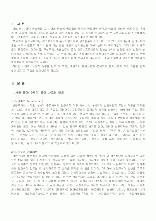 19세기 문에사조와 20세기 문예사조의 비교
