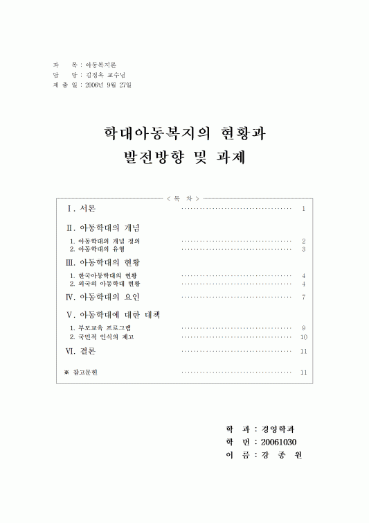 학대아동복지의 현황과 발전발향및 과제