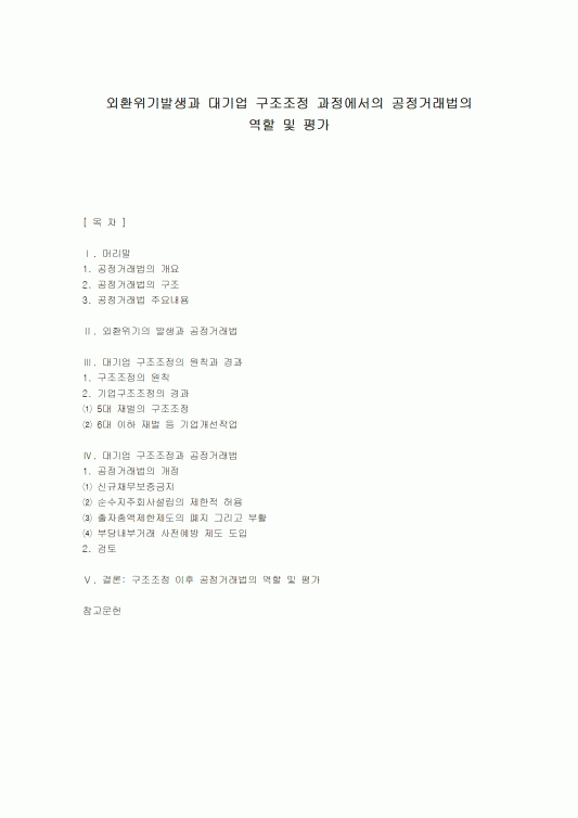 외환위기발생과 대기업 구조조정 과정에서의 공정거래법의 역할 및 평가