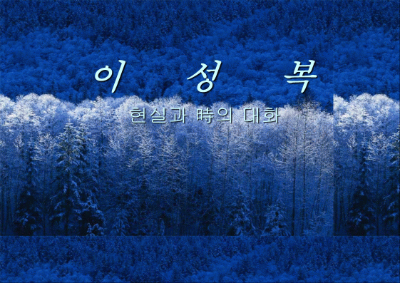 시인 이성복에 대해서