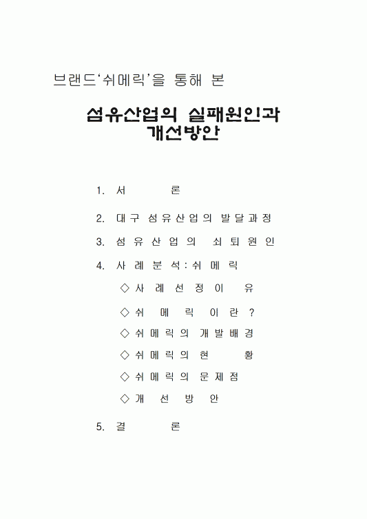 브랜드 쉬메릭을 통해 본 섬유산업의 실패원인과 개선방안