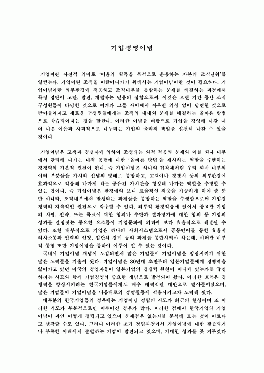 [경영]기업경영이념