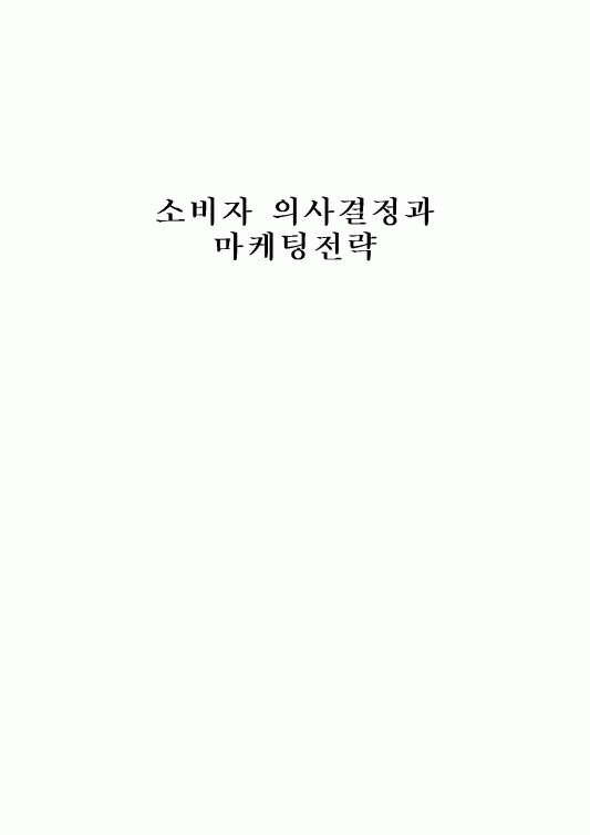 소비자 의사결정과 마케팅전략