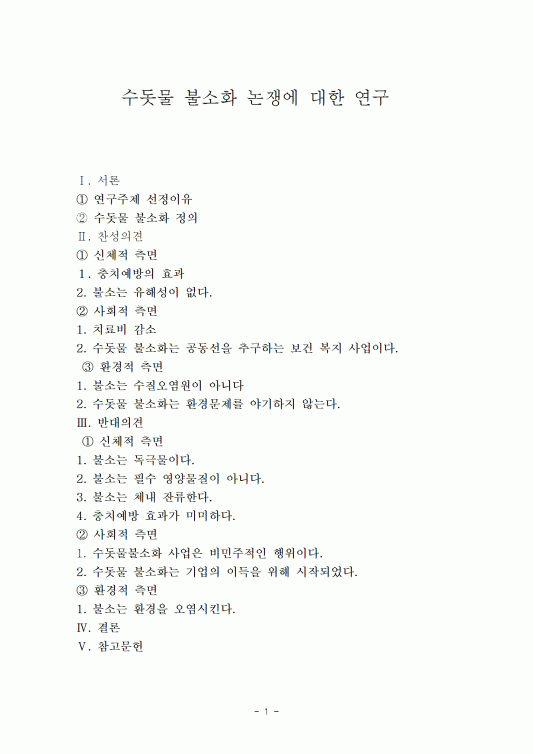 수돗물 불소화 논쟁에 대한 연구