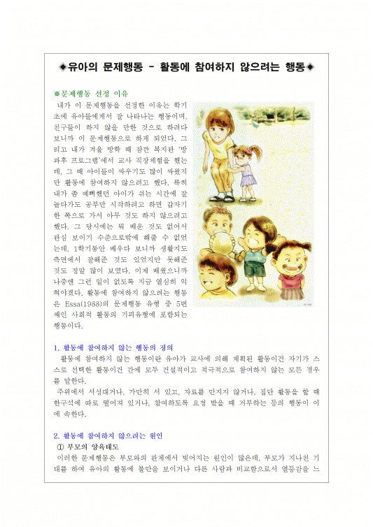 유아의 문제행동 지도 유아의 문제행동 - 활동에 참여하지 않으려는 행동