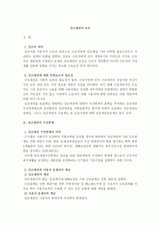 임금채권의 보호