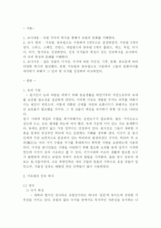 의상을 통해 본 유럽문화