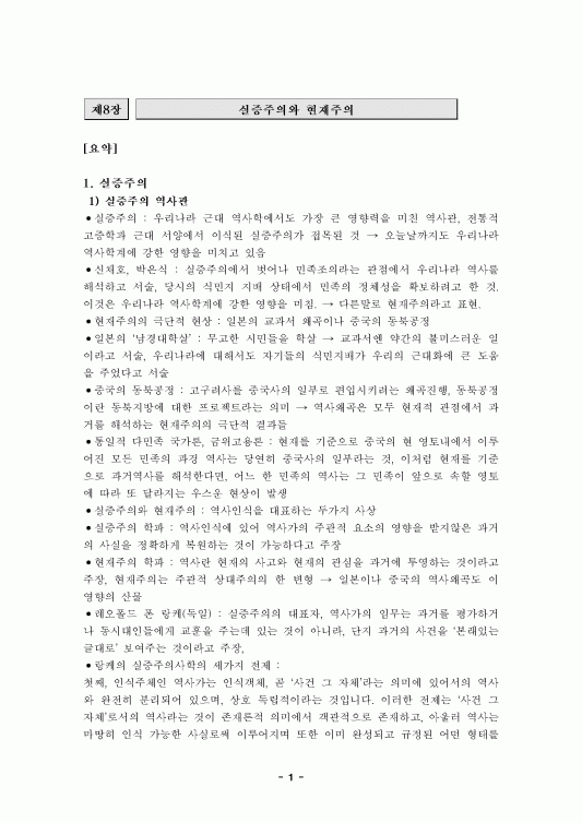 [역사이야기] 8장 실증주의와 현재주의 11장 종교로본 인간의 역사
