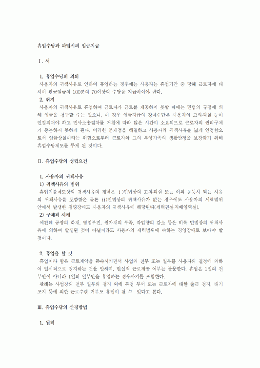 휴업수당과 파업시의 임금지급