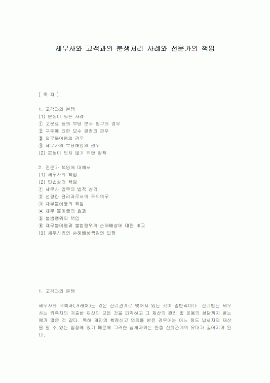 세무사와 고객과의 분쟁처리 사례와 전문가의 책임