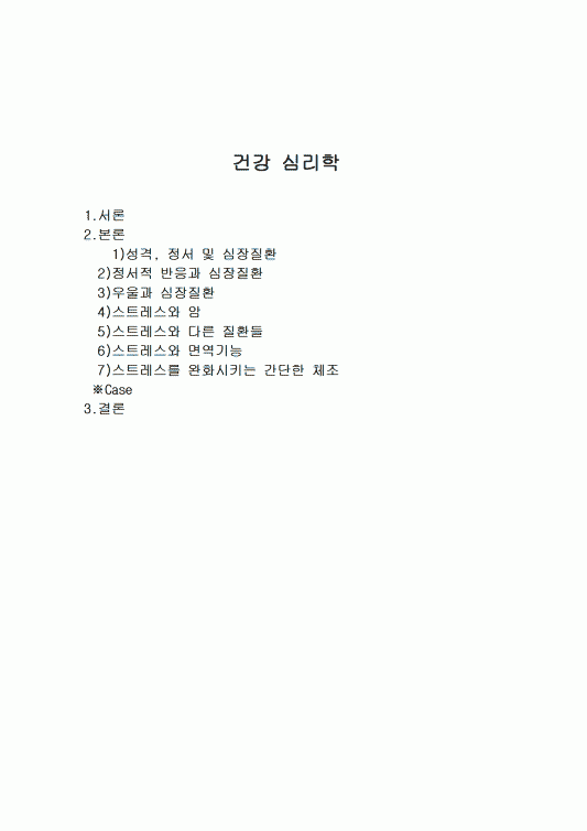 건강 심리학 레포트 자료