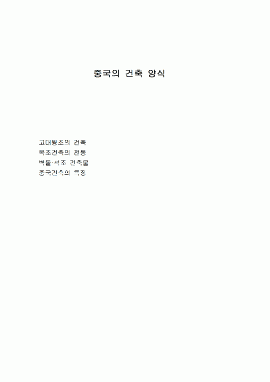 중국의 건축 양식