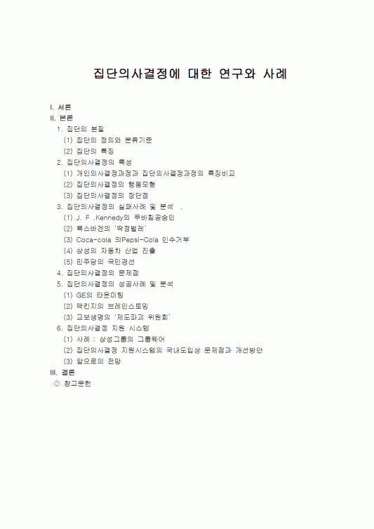 [사회과학] 집단의사결정에 대한 연구와 사례
