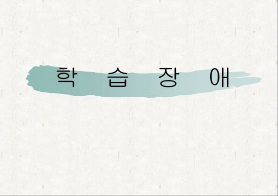 학습장애와 학습부진의 차이