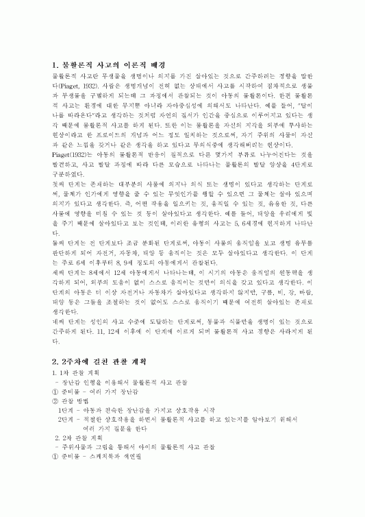 유아의 물활론적 사고의 경향 관찰자료