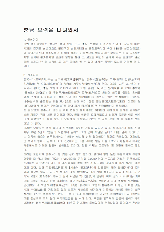 충남 보령을 다녀와서