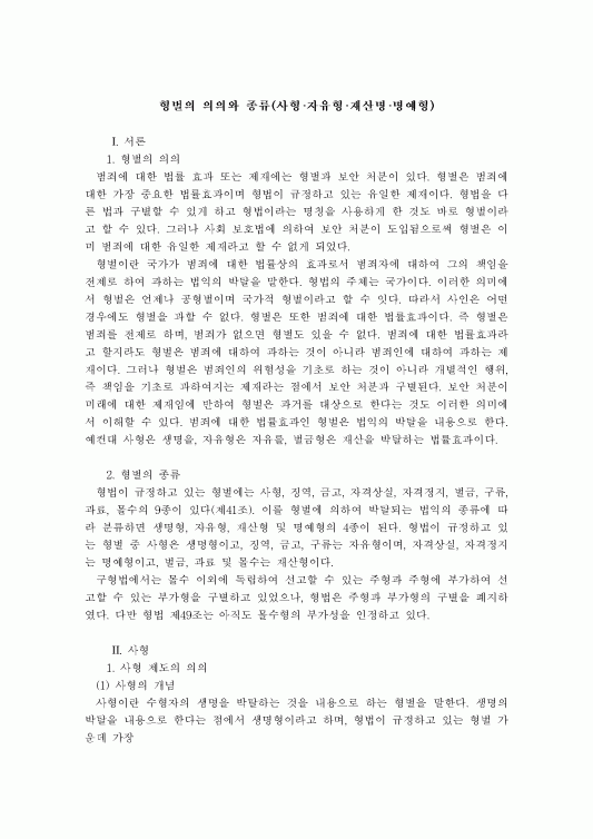 [형법총론]형벌론-형벌의 의의와 종류(사형, 자유형, 재산형, 명예형)