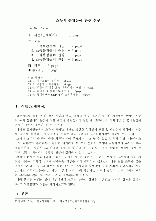 소득불평등에관한여.. (한국사회의문제,개념,원인)