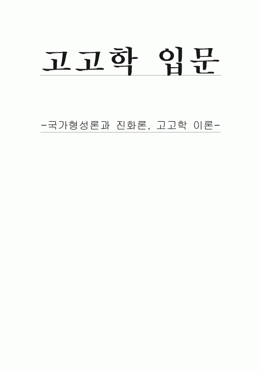 국가형성론과 사회진화론, 고고학이론