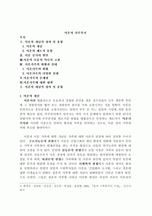 이혼가족과 복지(이혼원인, 실태, 유형, 대책 등)