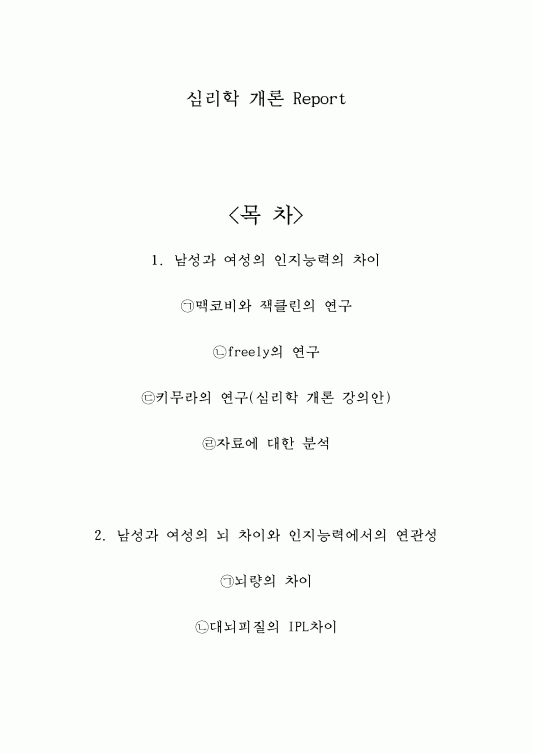 남성과 여성 뇌 구조의 생체적 차이로 인한 인지능력의 차이