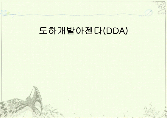 도하개발아젠다(DDA)