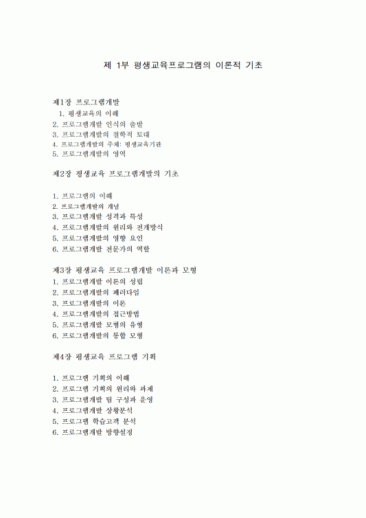 [교육학] 평생교육프로그램의 이론적 기초