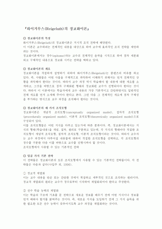 롸이거루스(Reigeluth)의 정교화이론