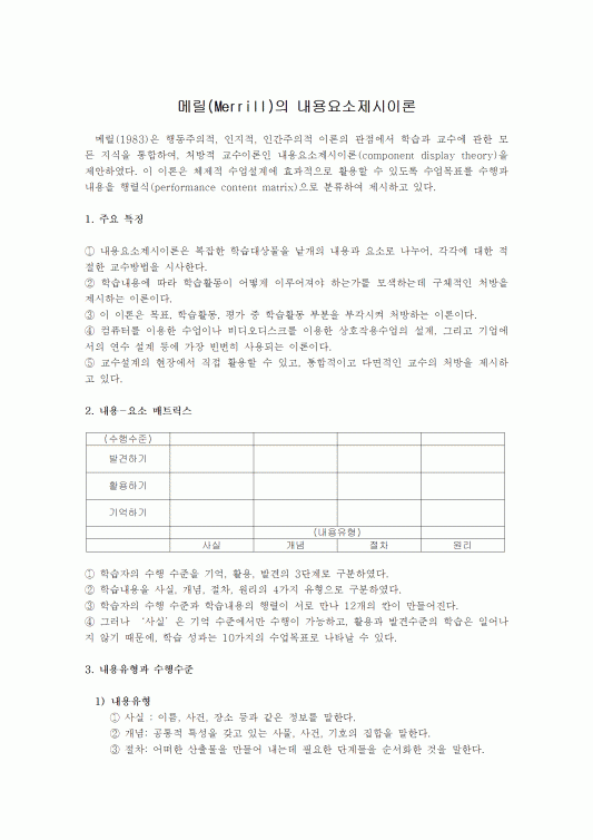 메릴(Merrill)의 내용요소제시이론