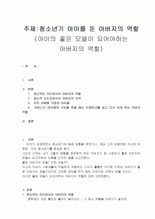 [사회복지] 청소년기 아이를 둔 아버지의 역할 - (아이의 좋은 모델이 되어야하는 아버지의 역할)